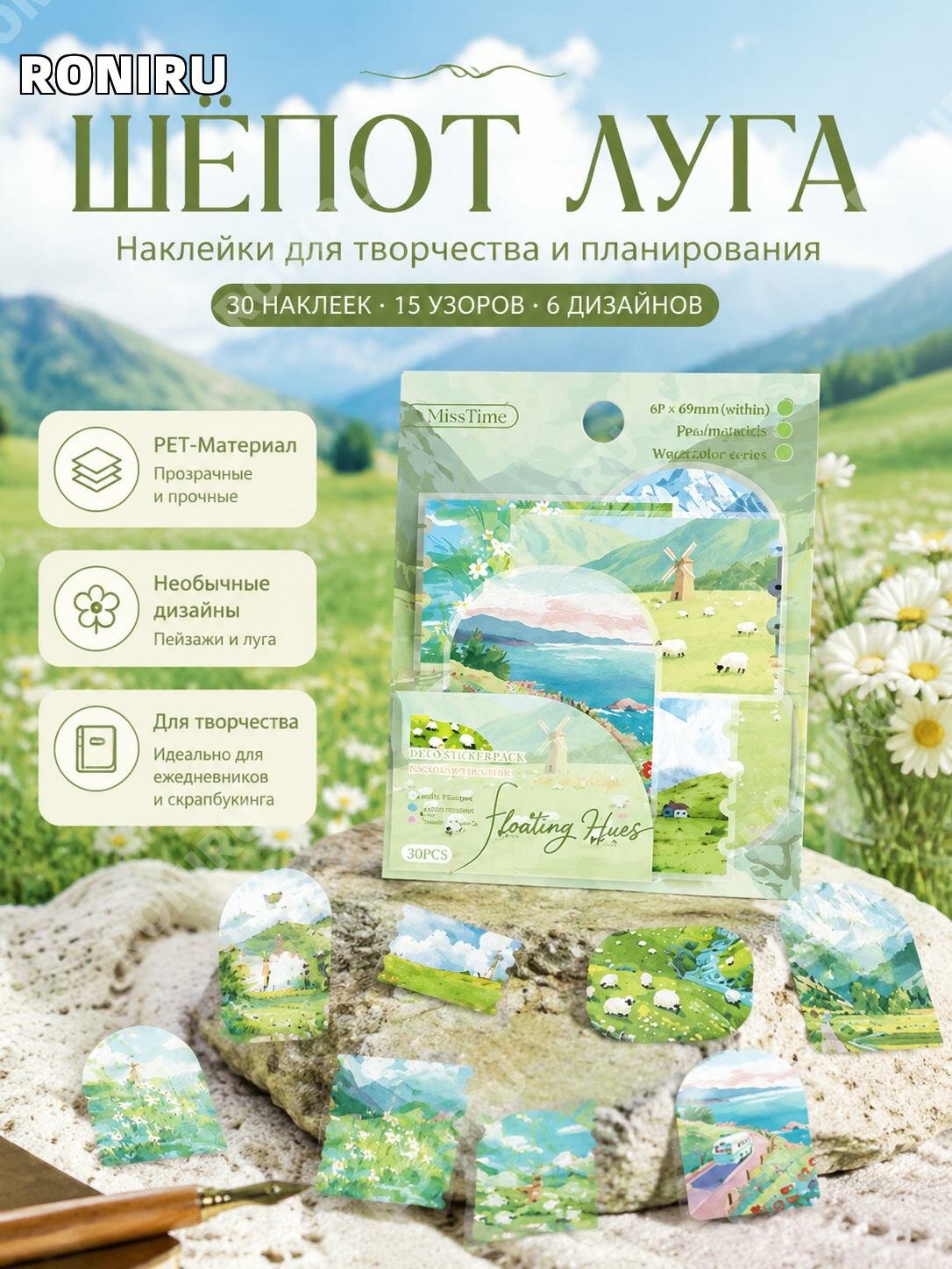Наклейки для ежедневника из PET, пейзажные стикеры Луговой шепот, 30 шт.