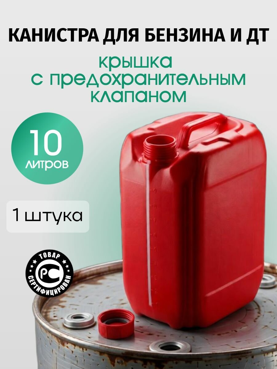Канистра пластиковая для бензина 10 литров, крышка с обратным клапаном