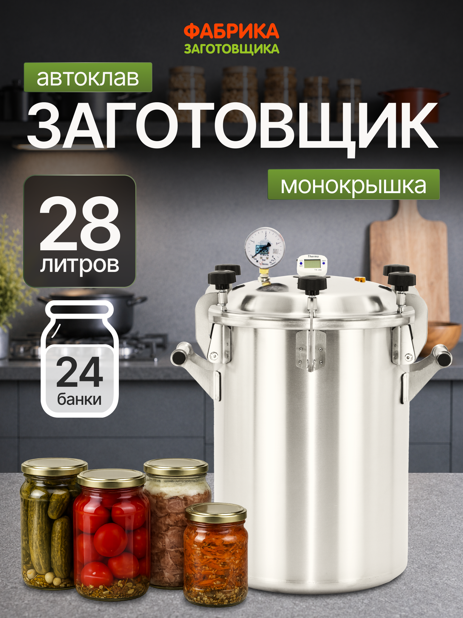 Автоклав для домашнего консервирования "Заготовщик Лайт" 28 литров