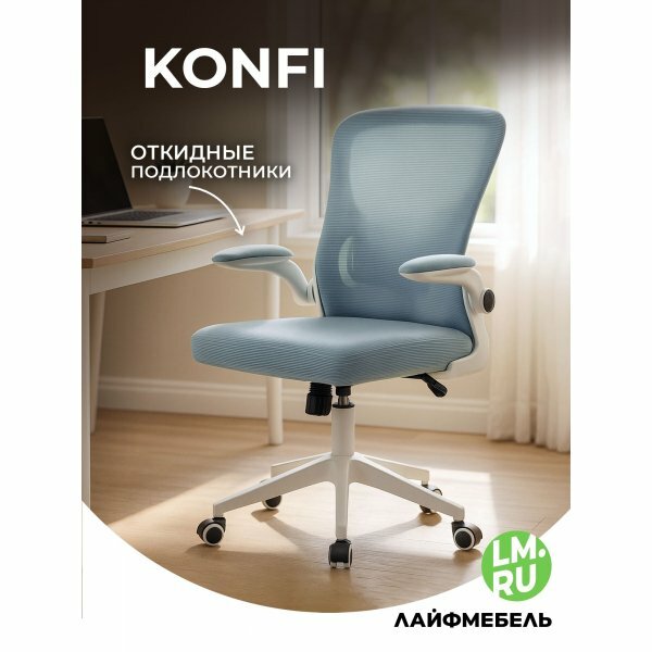 Кресло компьютерное голубое Лайфмебель Konfi