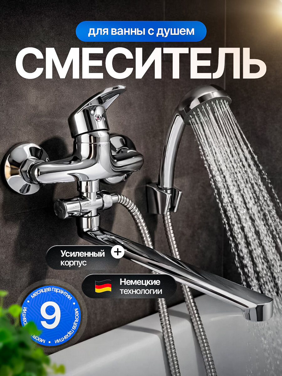 Смеситель для ванны с душем