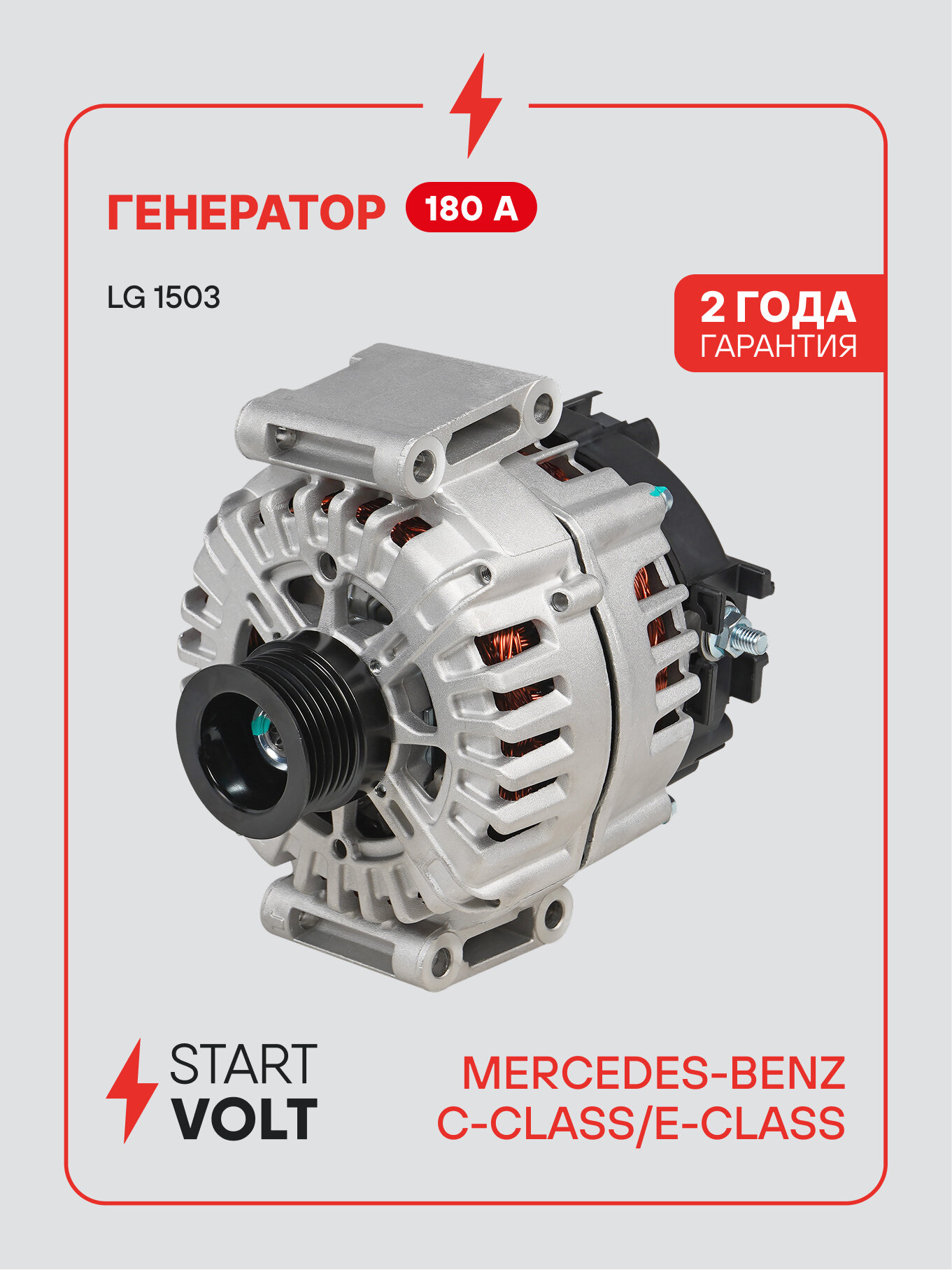 Генератор для автомобилей Mercedes-Benz C W204 (07-)/E W212 (09-) 180 А LG 1503