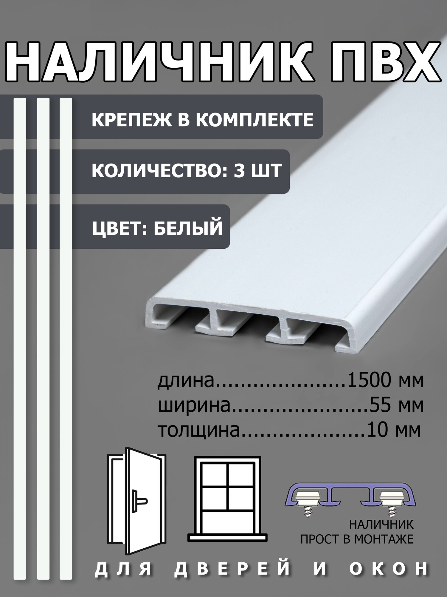 Наличник ПВХ 55х10х1500 3 шт. белый, ( крепеж в комплекте) для дверей и окон