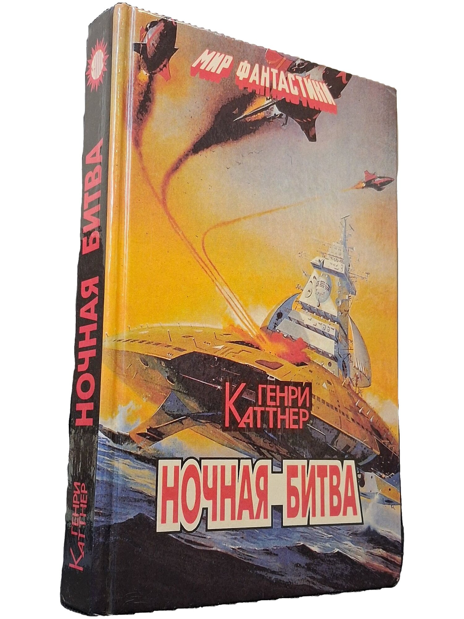 Ночная битва. Каттнер Генри. Параллель. 1993. Твердый переплет. 512 стр