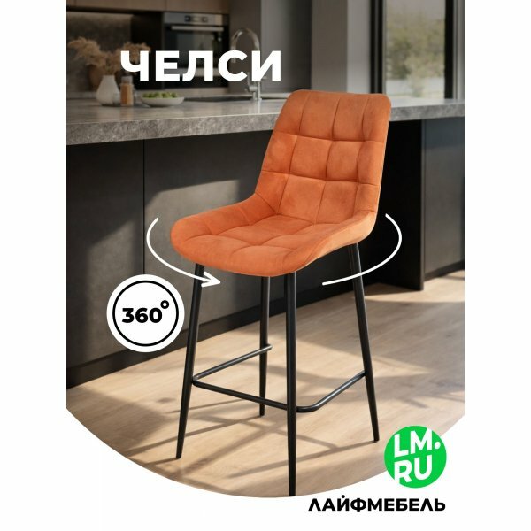 Полубарный стул Лайфмебель Челси 360 терракотовый (zd 432) / черный np