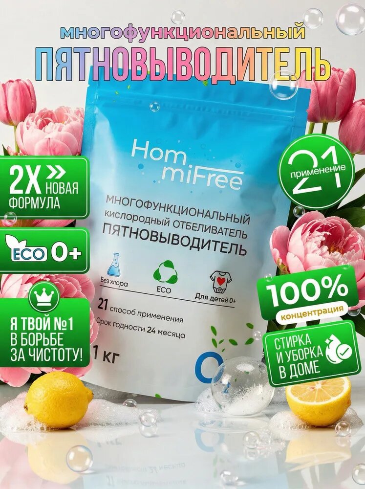 Кислородный отбеливатель 21в1 HommiFree, 1 кг. усиленный пятновыводитель для белого и цветного белья, отбеливатель экологичный, перкарбонат натрия 100%