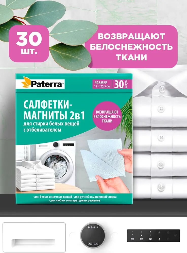 Салфетки для стирки против окрашивания с отбеливателем/ Ловушка цвета для белых вещей, Paterra, 30 шт.