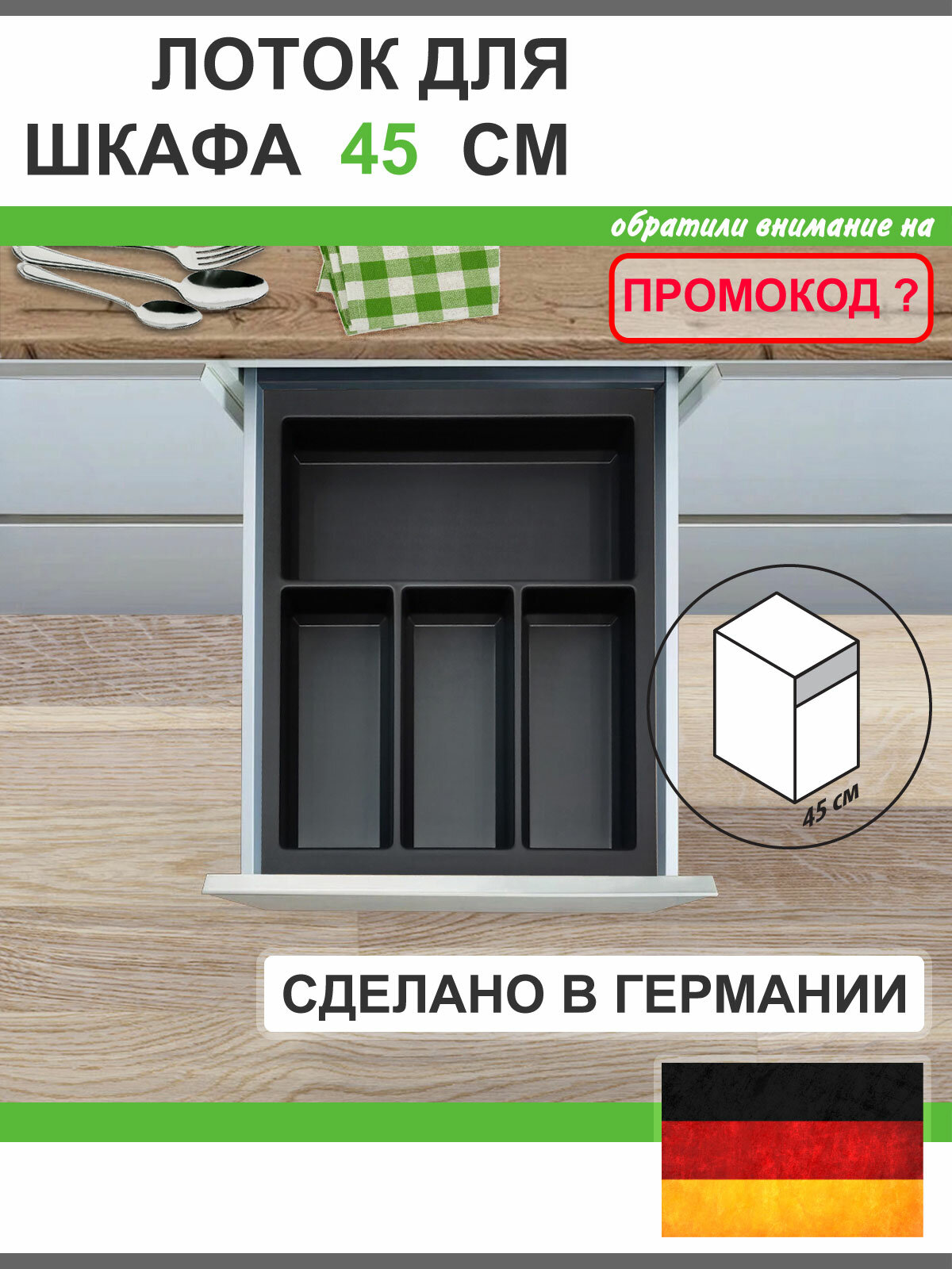 Лоток, Германия, в ящик 450 мм, для столовых приборов лоток, графит