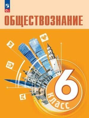 Обществознание 6 класс Базовый уровень