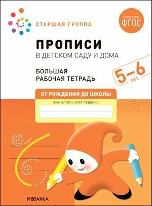 Прописи в детском саду и дома Рабочая тетрадь 5-6 лет Старшая группа