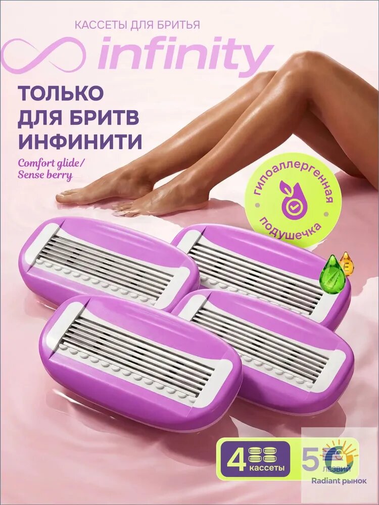 Кассеты для бритья женские Infinity ComfortGlide, с 5 лезвиями, 4 шт