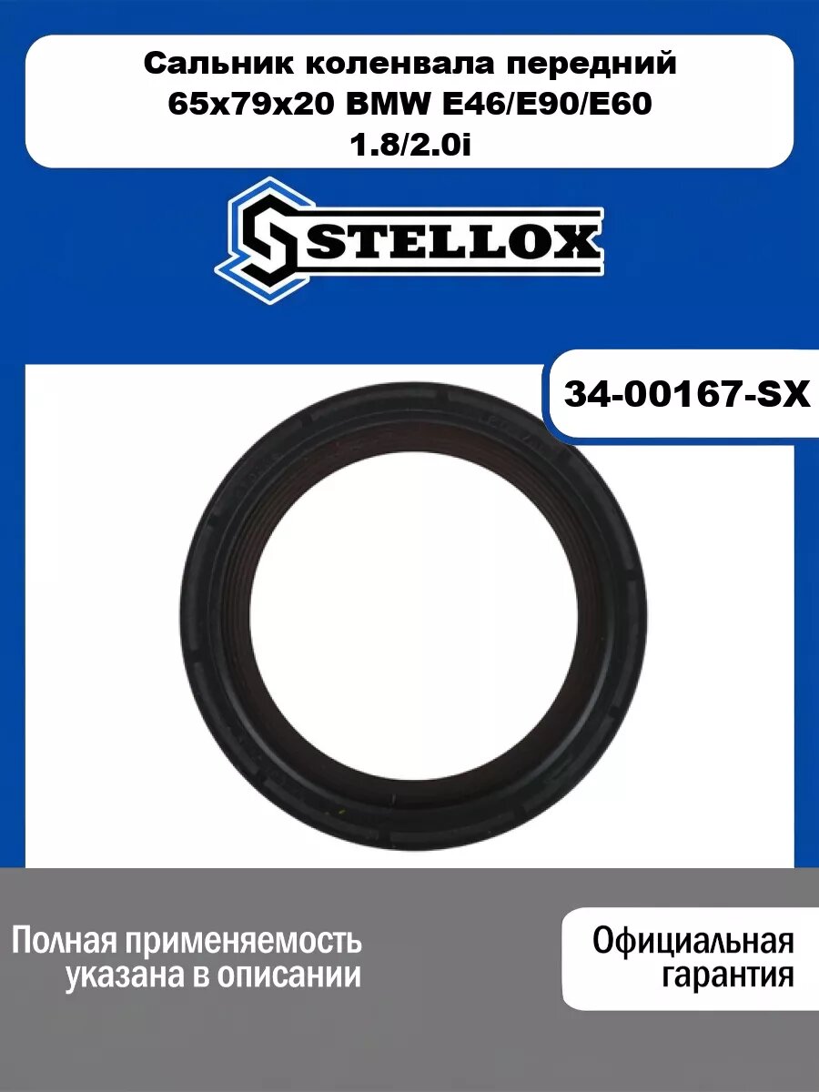 Сальник коленвала передний 65x79x20 BMW E46/E90/E60 1.8/2.0i N46 01> STELLOX 34-00167-SX