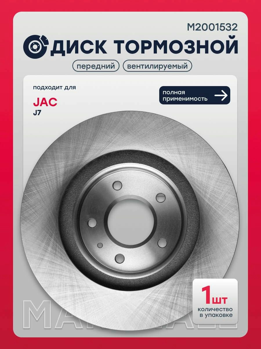 Диск тормозной передний JAC J7, 3503300U7300