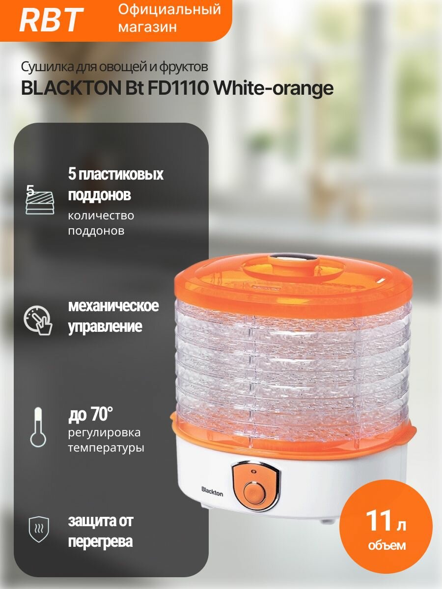 Сушка для фруктов BLACKTON Bt FD1110 White-orange, 5 поддонов , до 70 град