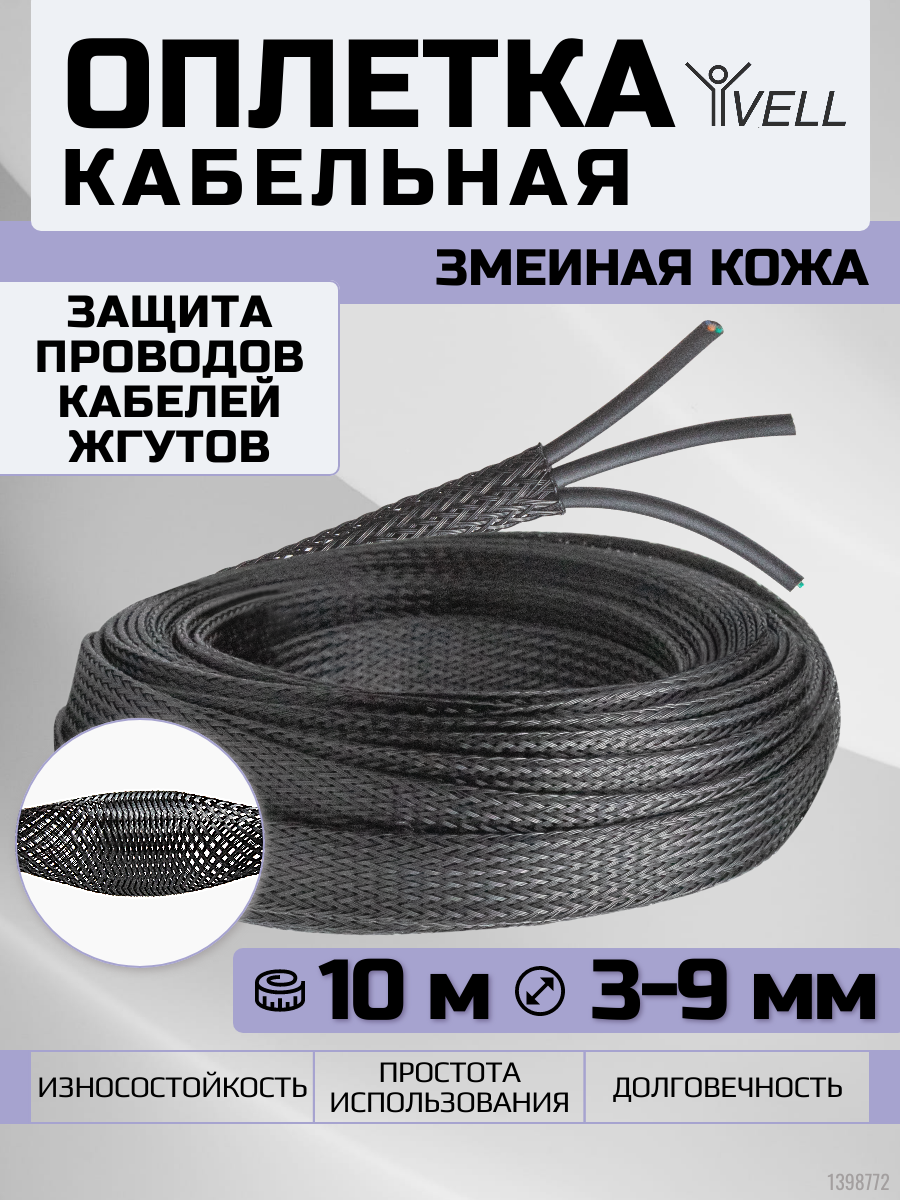 Кабельная оплетка Vell, Ø 3-9 мм, змеиная кожа, ширина 6-12 мм, черная, PET-6, длина 10 м {VL-opl-10m-pet6}