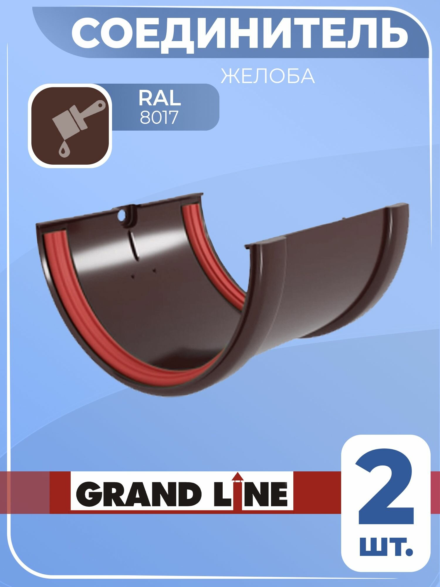 Grand Line Соединитель желоба 120 мм 2 штуки ( шоколадный ) Крепление для водосточной системы Гранд (120 мм/ 90 мм) комплект элементов ПВХ для крыши