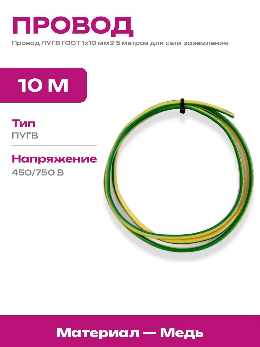 Провод ПУГВ 1x10 мм2 зелено-желтый 5 метров для заземления