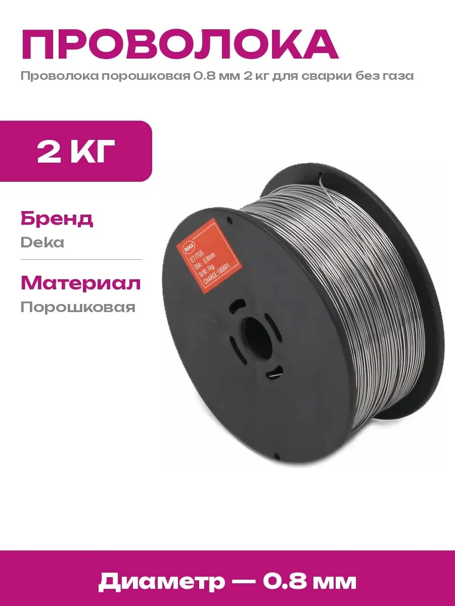Сварочная проволока для полуавтомата без газа 0.8 мм 2 кг