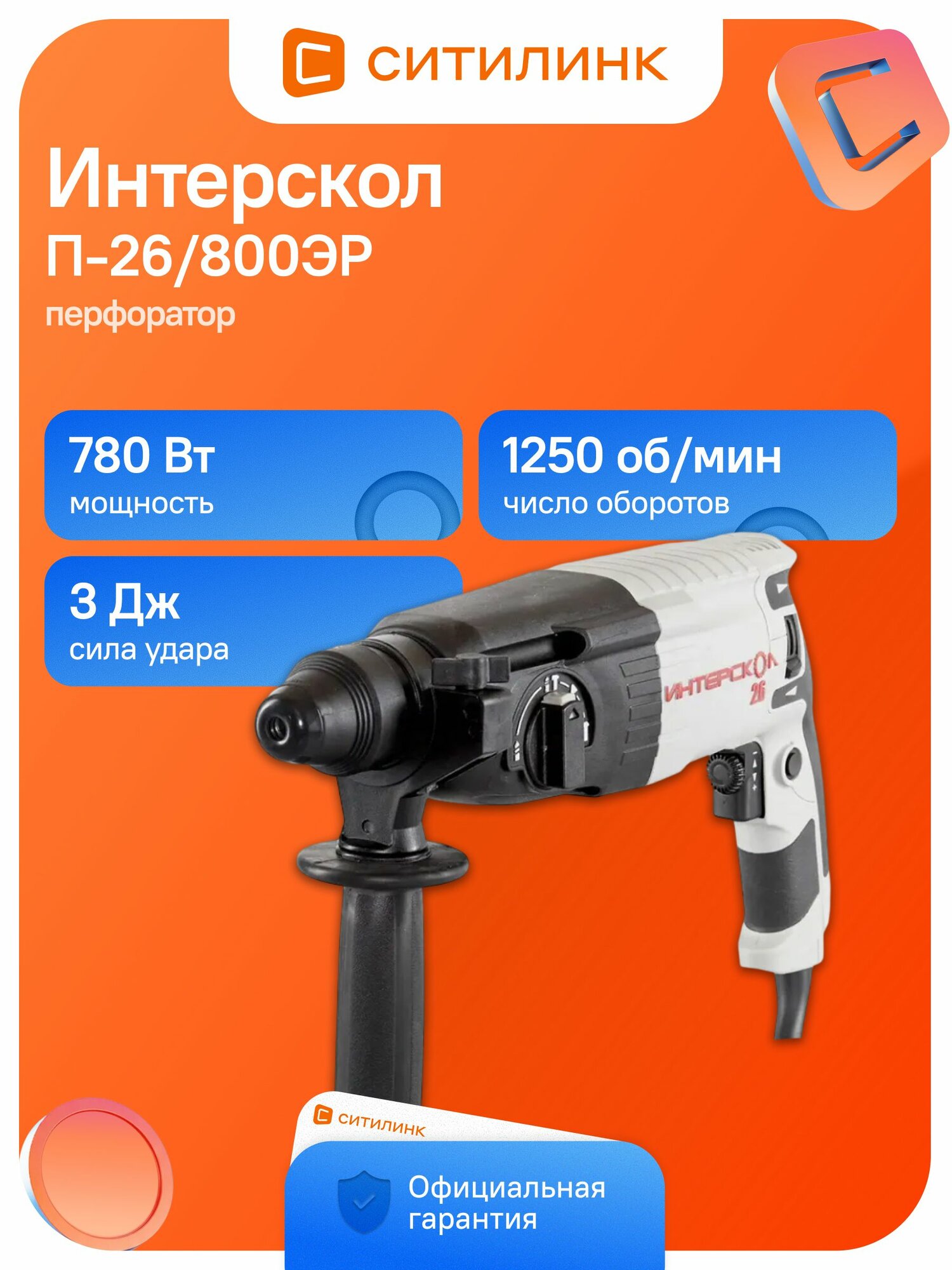 Перфоратор Интерскол П-26/800ЭР (кейс в комплекте)-426.0.1.00