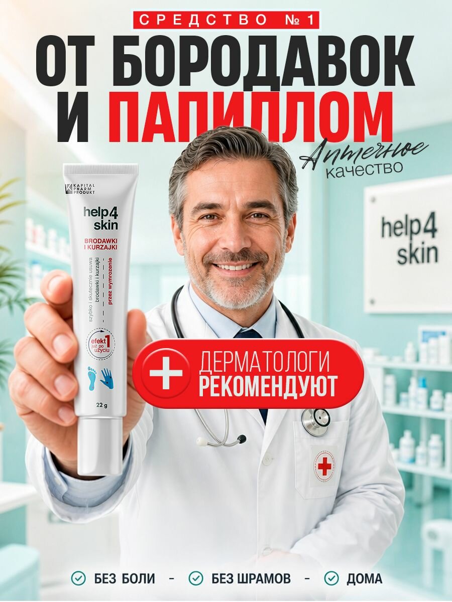 Крем от бородавок help4Skin от папиллом / Для тела, для рук, для шеи, чистотел от папиллом, чистотел от бородавки, от сухих мозолей, криофарма от бородавок / 22 g