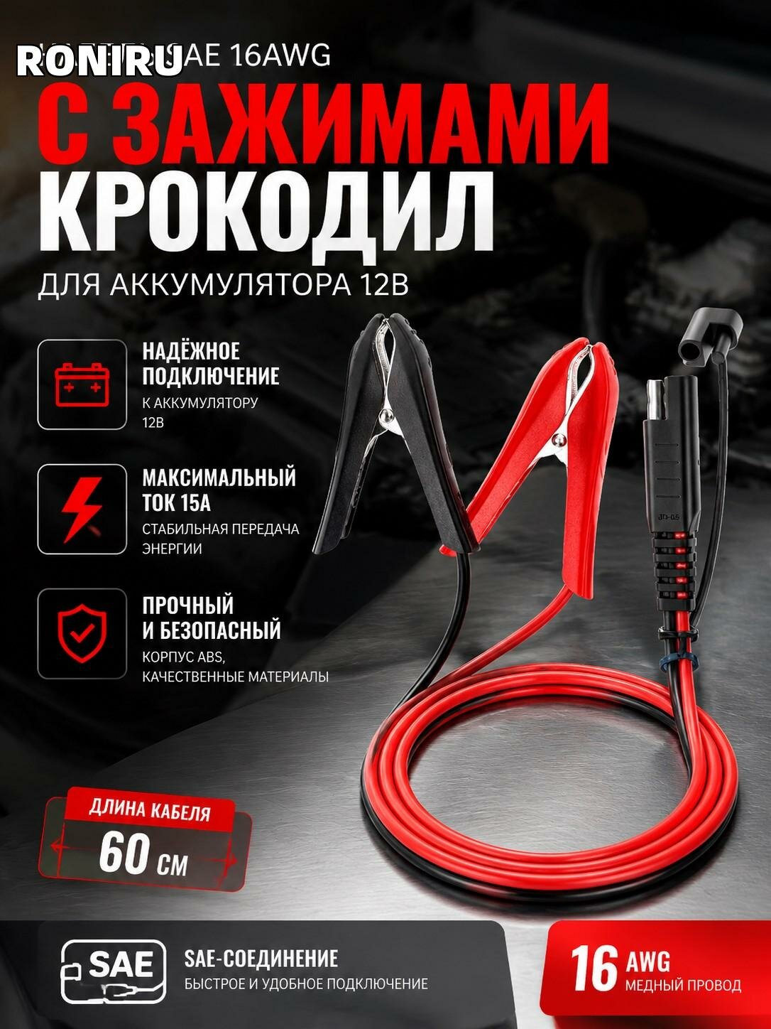 Кабель SAE 16AWG с зажимами крокодил для аккумулятора 12В, 15A, прибл. 60 см, корпус ABS, SAE-соединение для авто
