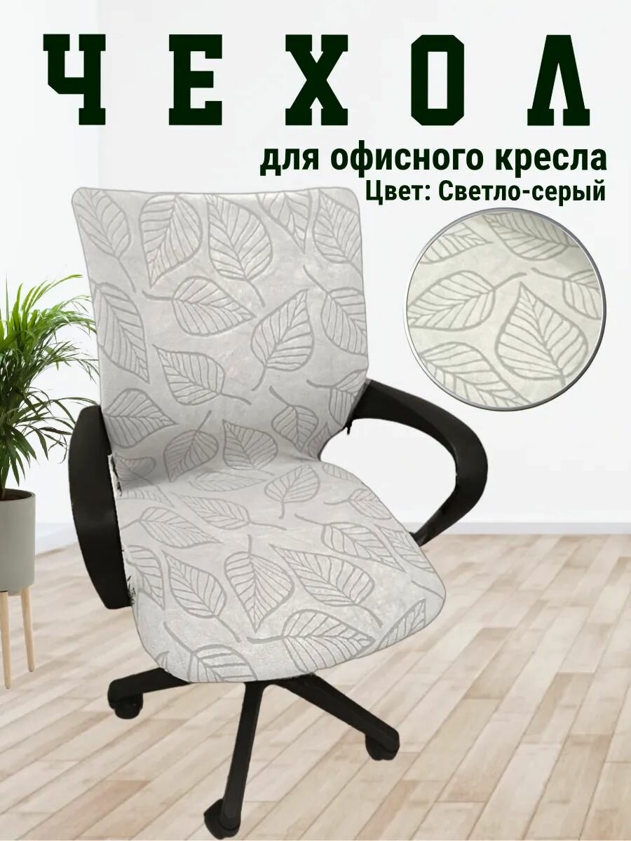 Чехол на мебель для компьютерного кресла 48x50 см плюшевый светло-серый