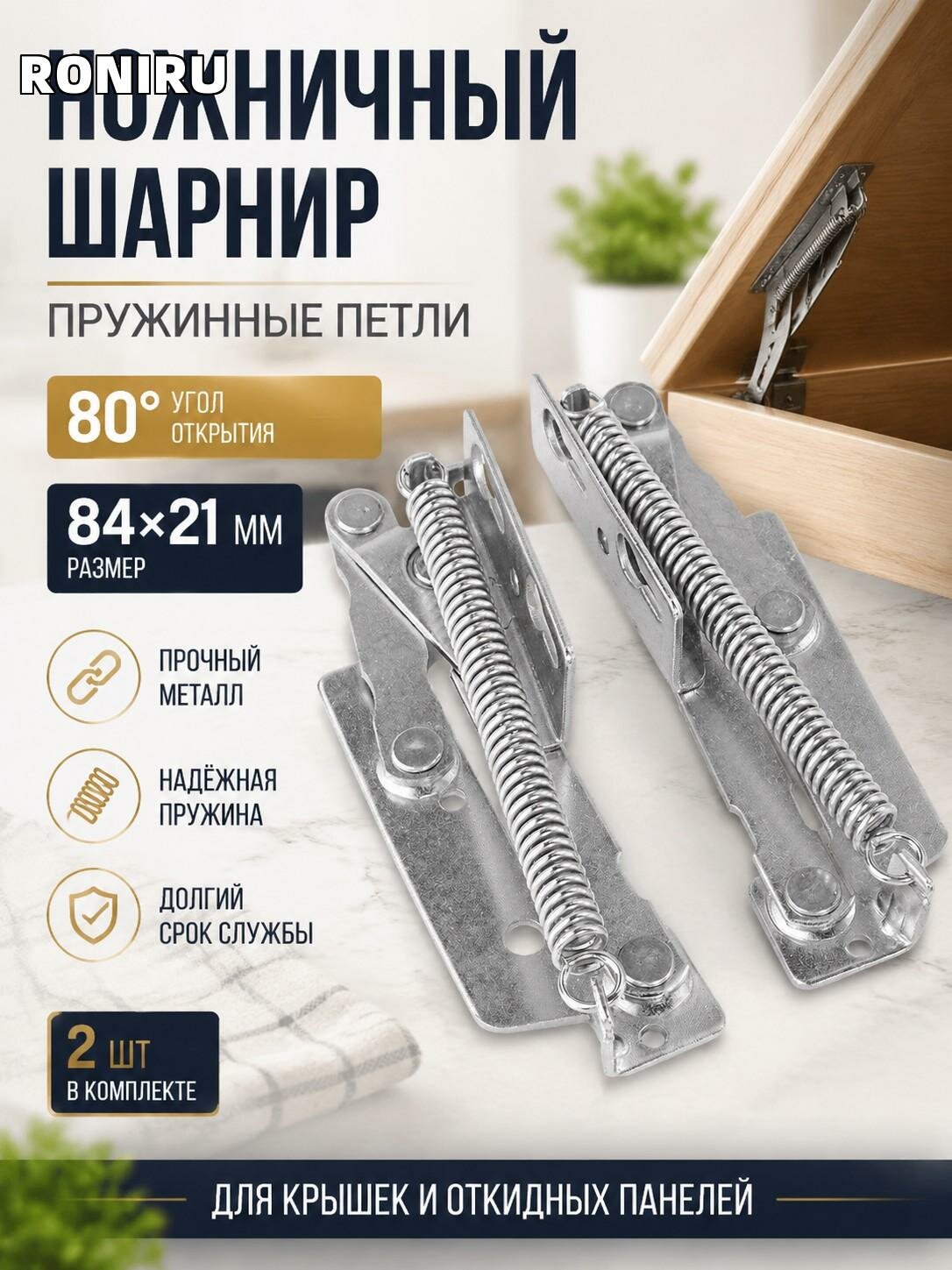 Ножничный шарнир — пружинные петли 80° 84×21 мм, 2 шт, серебристые металлические, для крышек и откидных панелей