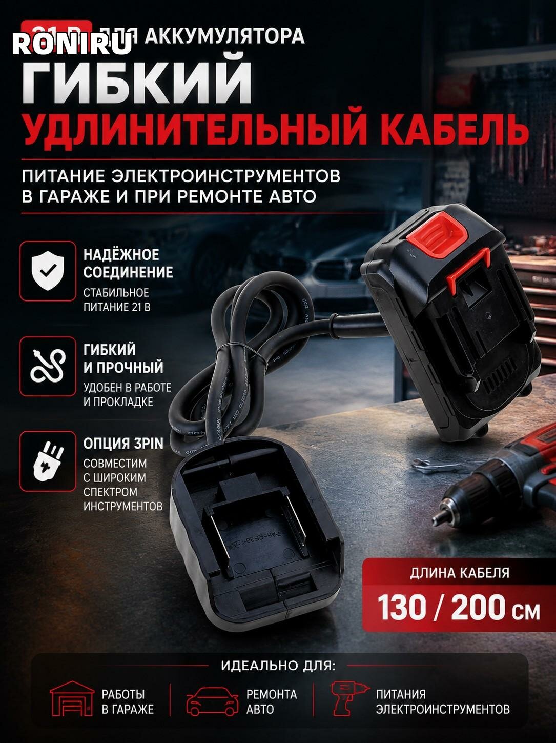 Гибкий удлинительный кабель 21 В для аккумулятора, питание электроинструментов в гараже и при ремонте авто, 130/200 см, 3Pin опция