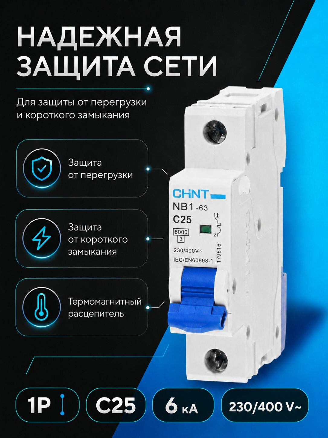 Автоматический выключатель однополюсный 25А 6кА CHINT NB1-63(H)