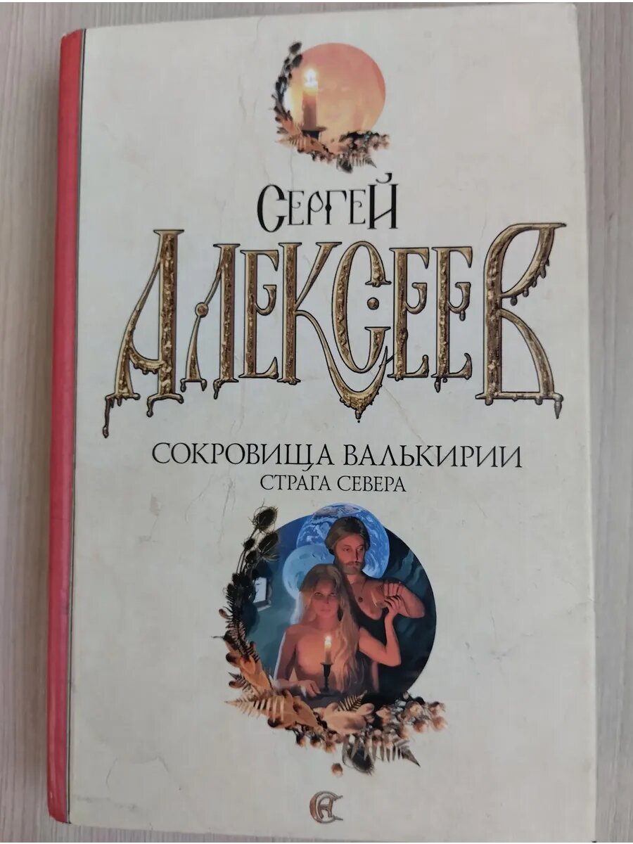 Сокровища Валькирии: Страга Севера