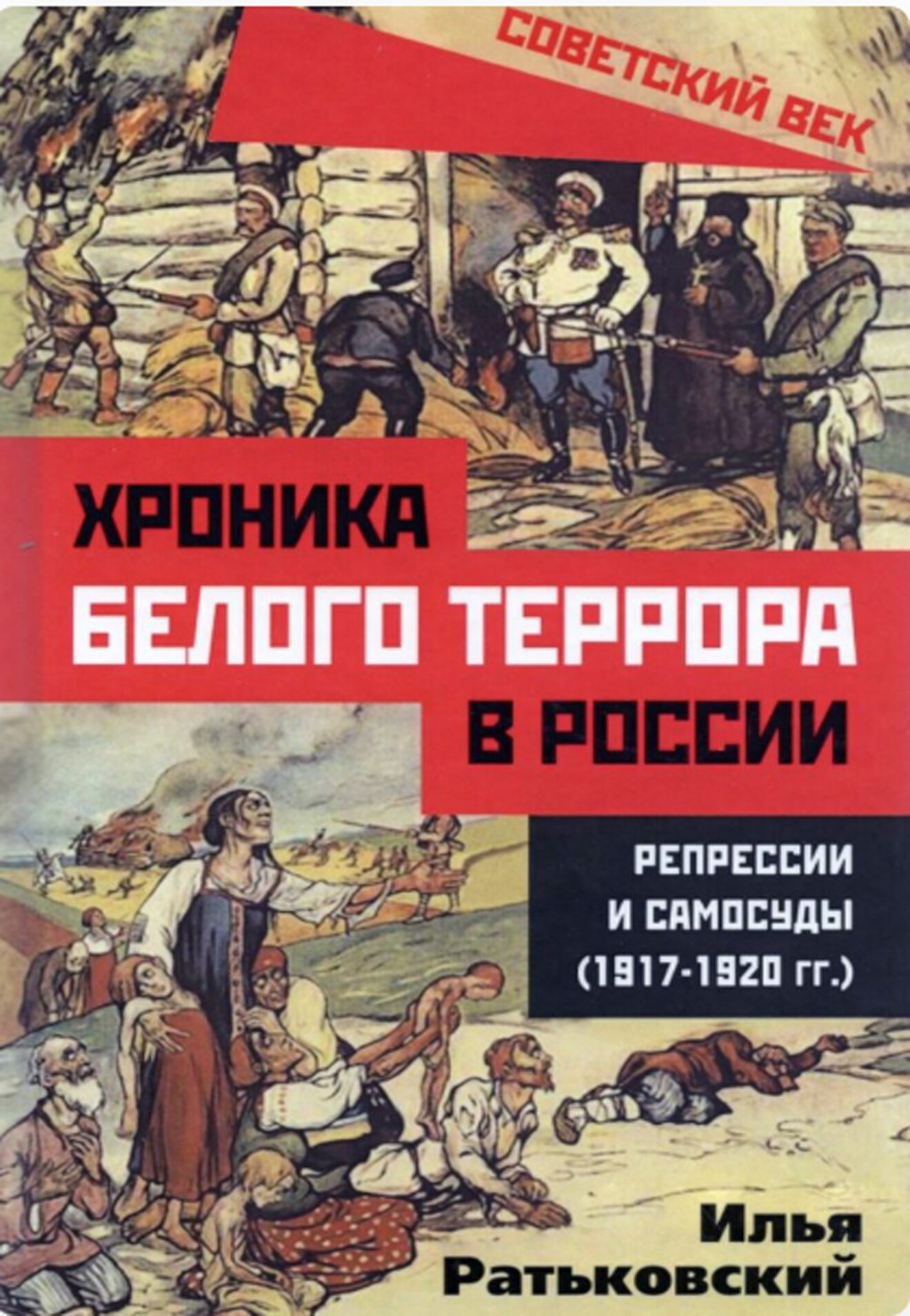 Хроника белого террора в России. Репрессии и самосуды (1917–1920 гг.) (Советский век) _Ратьковский И. С, 512 стр.