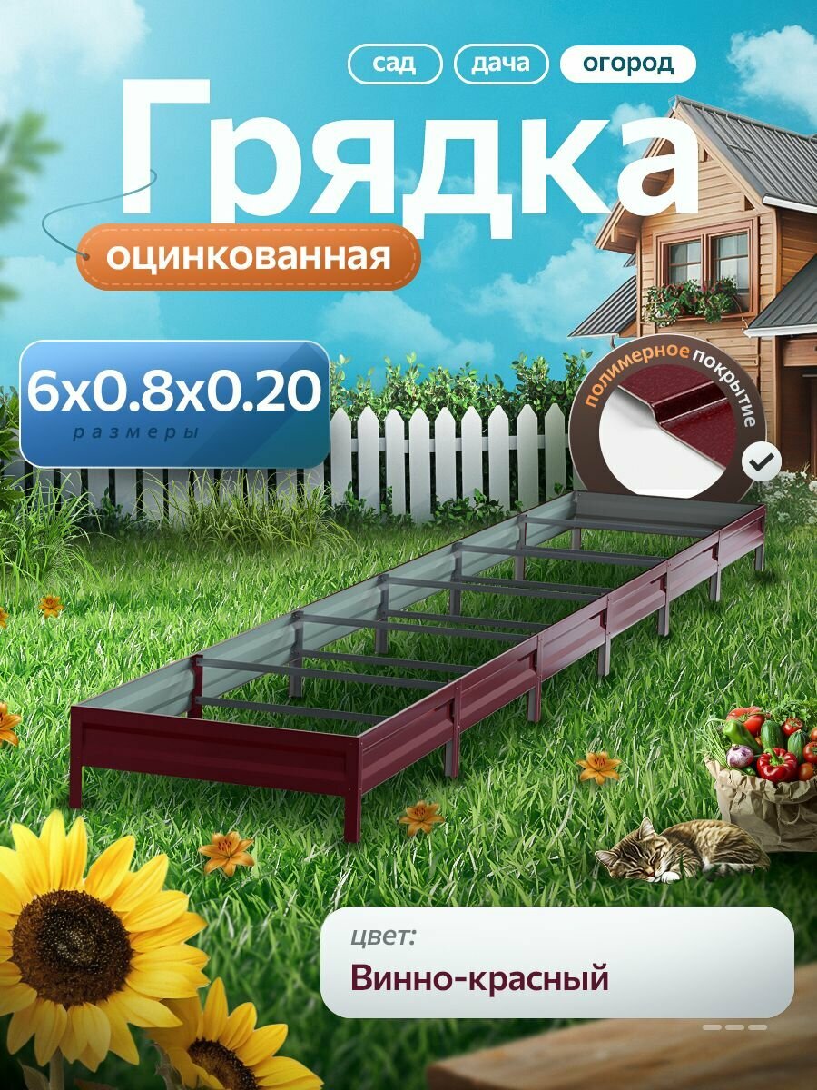 Грядка оцинкованная 6 м на 0.8 м высота 20 см для сада, огорода и дачи с полимерным покрытием, цвет: винно-красный