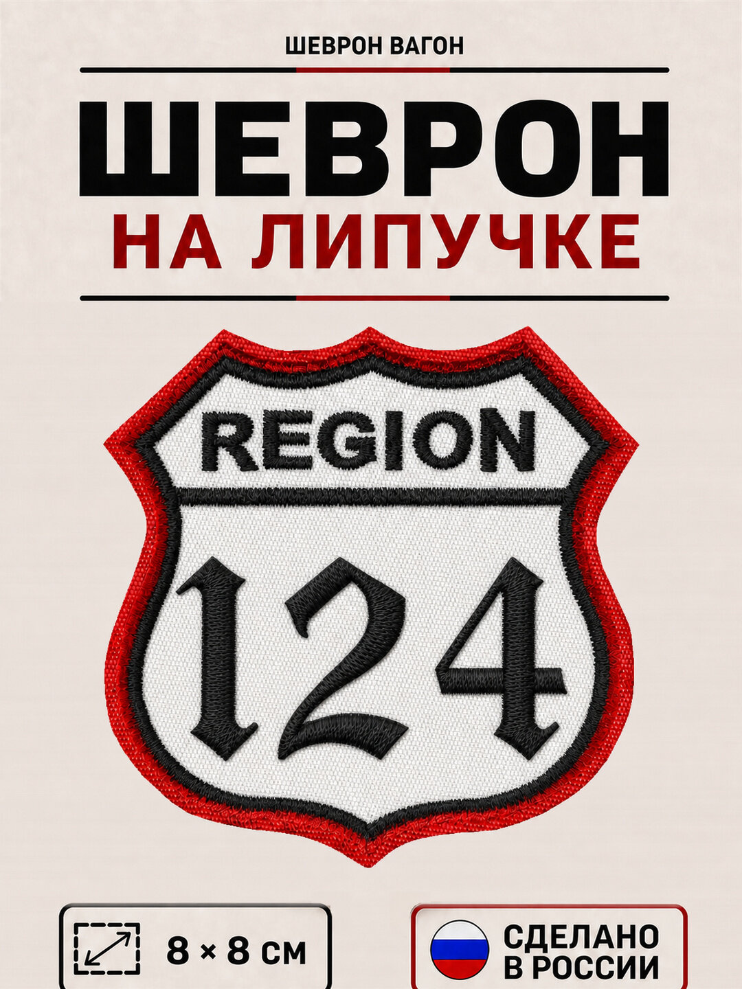 Нашивка на одежду Красноярский край 124 регион, шеврон на липучке, белый, 8 х 8 см