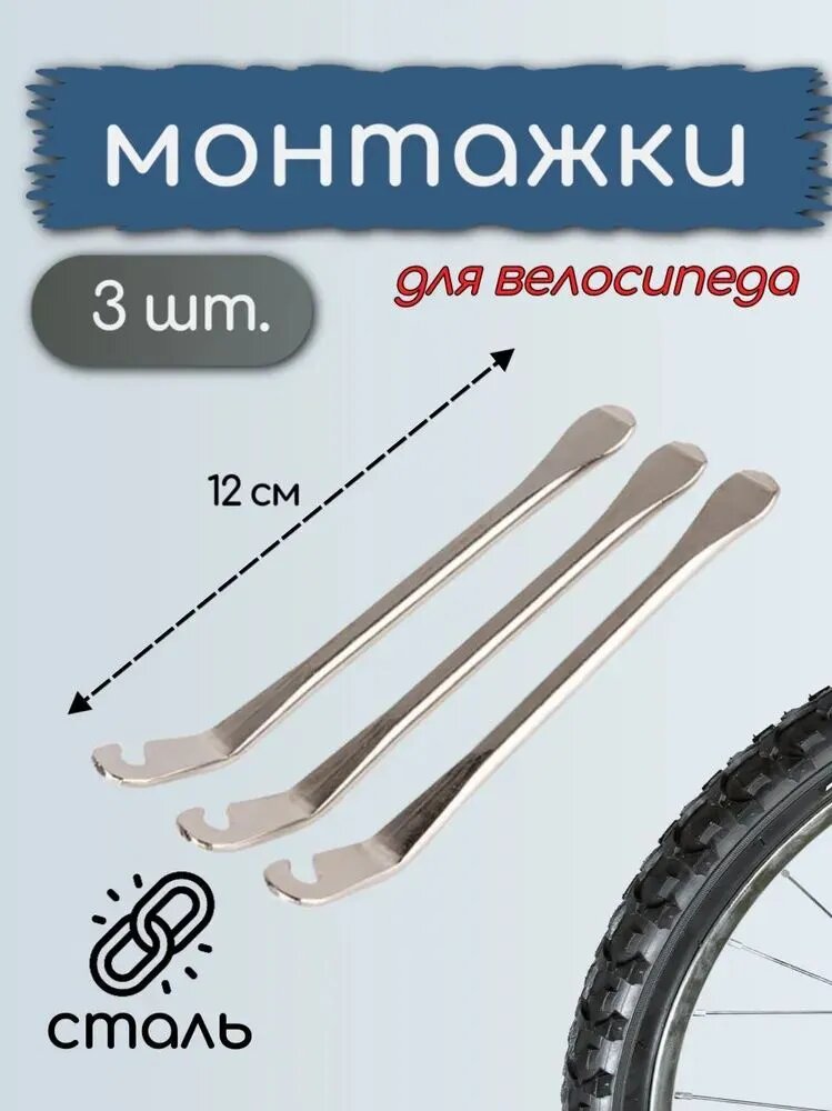 Металлические монтажки для велосипеда 3шт для разборки покрышек