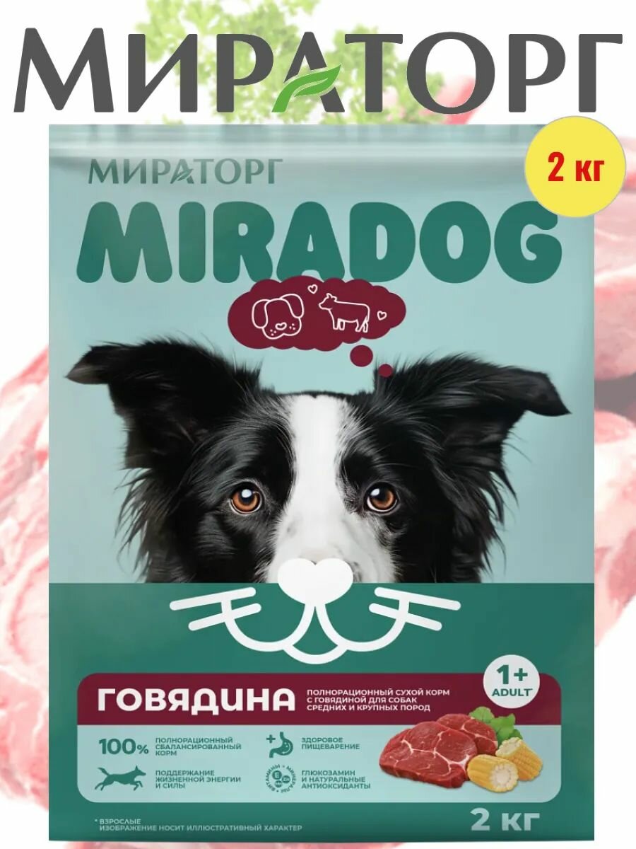Корм сухой Miradog для собак с говядиной 2 кг