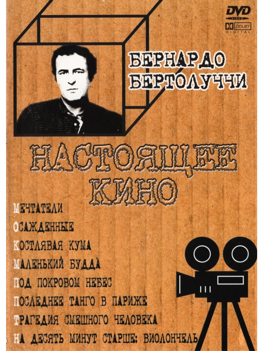 Бернардо Бертолучи (DVD-R)