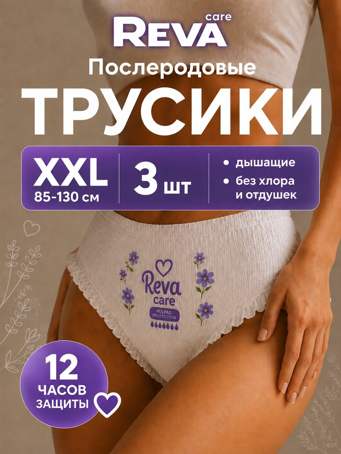 Послеродовые трусы прокладки, трусы для менструации одноразовые ночные Reva Care, размер XXL, 3 шт менструальные трусы для послеродового периода для критических дней для сна