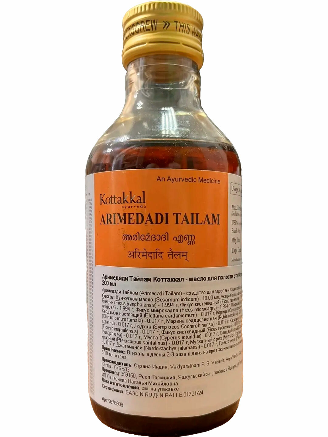 Аримедади Тайлам Коттаккал / Arimedadi Tailam Kottakkal 200 мл