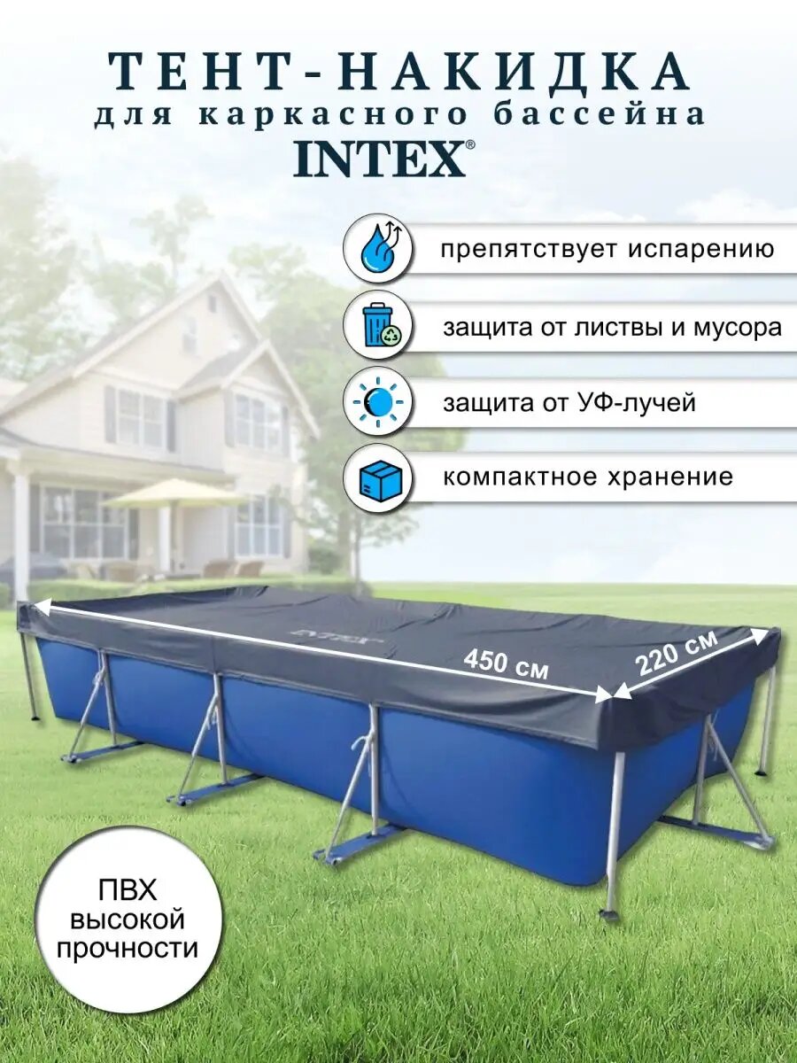 Тент для для каркасных бассейнов INTEX 450x220 см