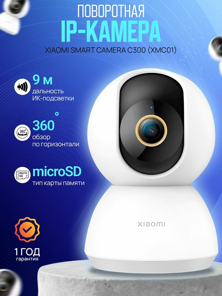 IP-камера видеонаблюдения Xiaomi Smart Camera C300 (XMC01) White