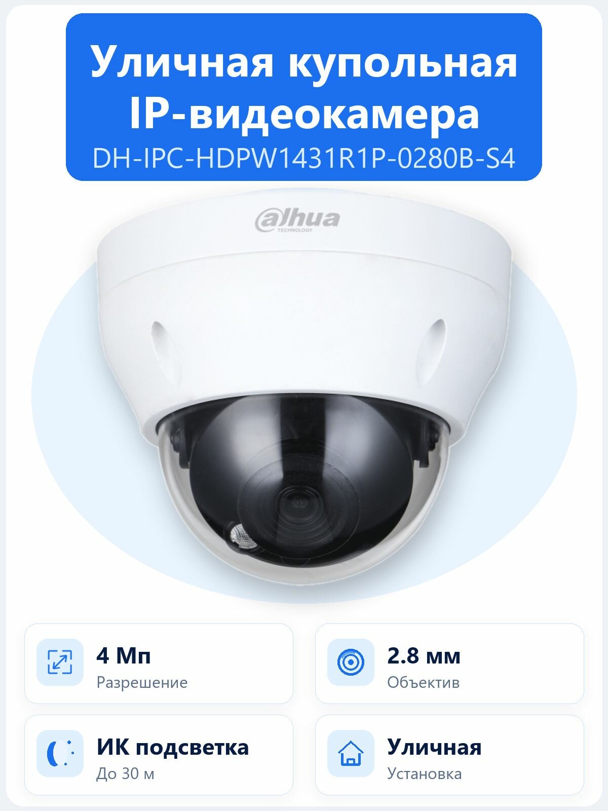 DH-IPC-HDPW1431R1P-0280B-S4 4Мп уличная купольная IP-камера с объективом 2.8мм, ИК-подсветкой до 30м и защитой IP67