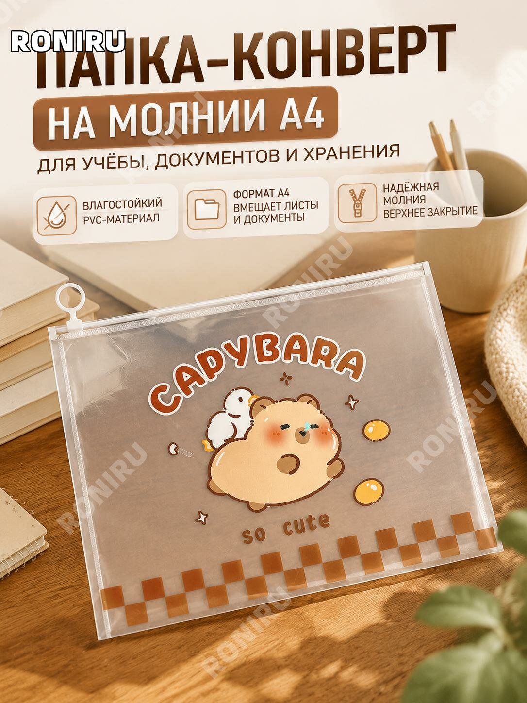 Папка-конверт A4 на молнии из ПВХ, прозрачная, дизайн капибара