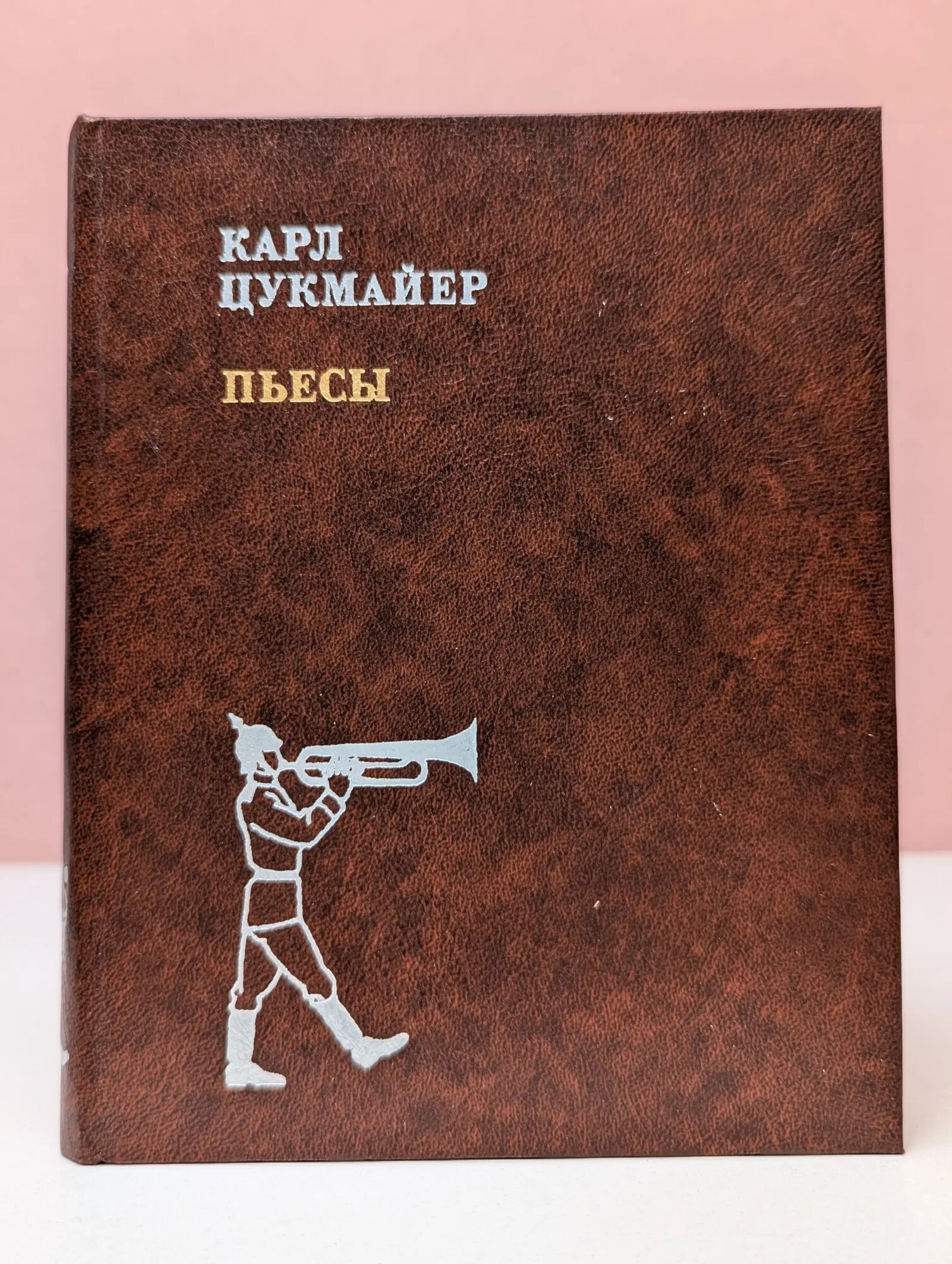 Карл Цукмайер. Пьесы Цукмайер Карл 1984