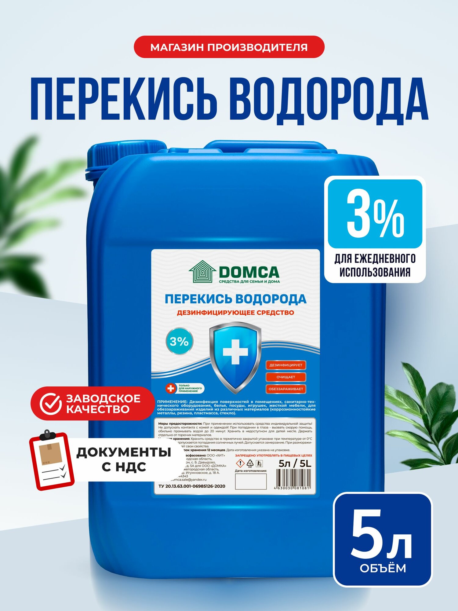 Перекись водорода 3%, 5л