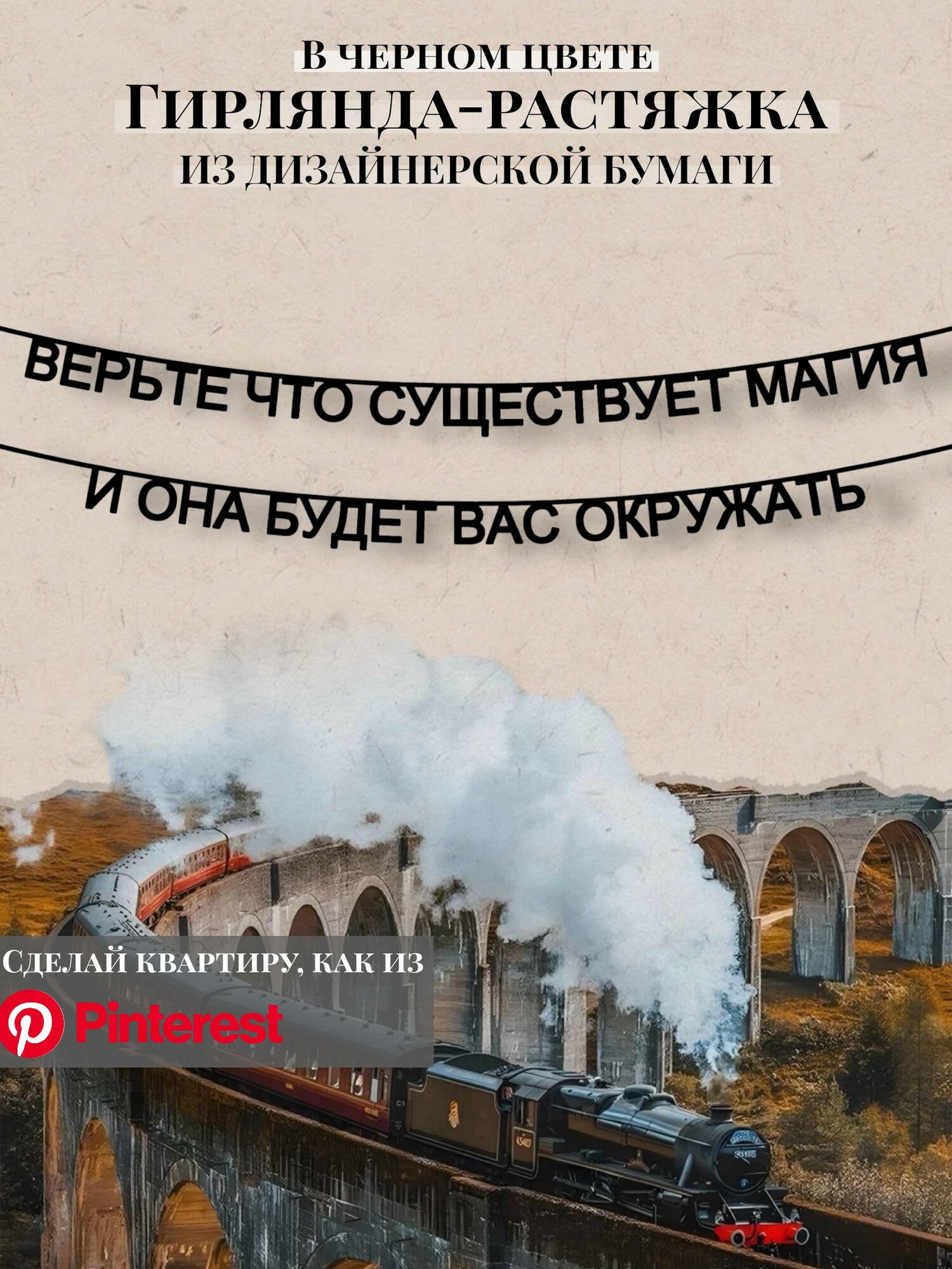 Бумажная гирлянда-растяжка текстовая Верьте, что существует магия, и она будет вас окружать