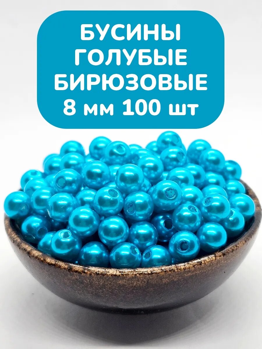 Бусины голубые бирюзовые 8 мм 100 шт