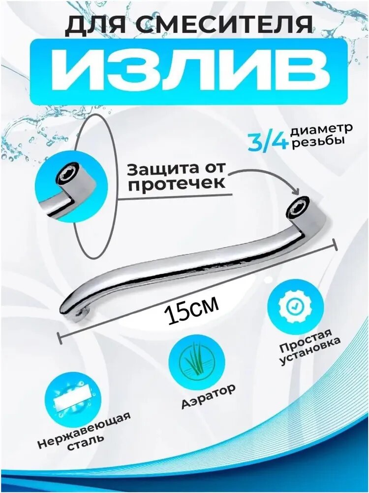 Излив смесителя для ванны изогнутый, плоский 15 см. Кран, гусак для смесителя