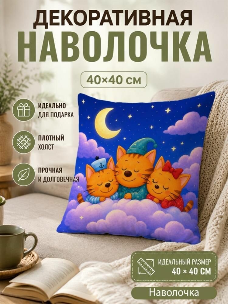 Три кота Подушка декоративная чехол / наволочка