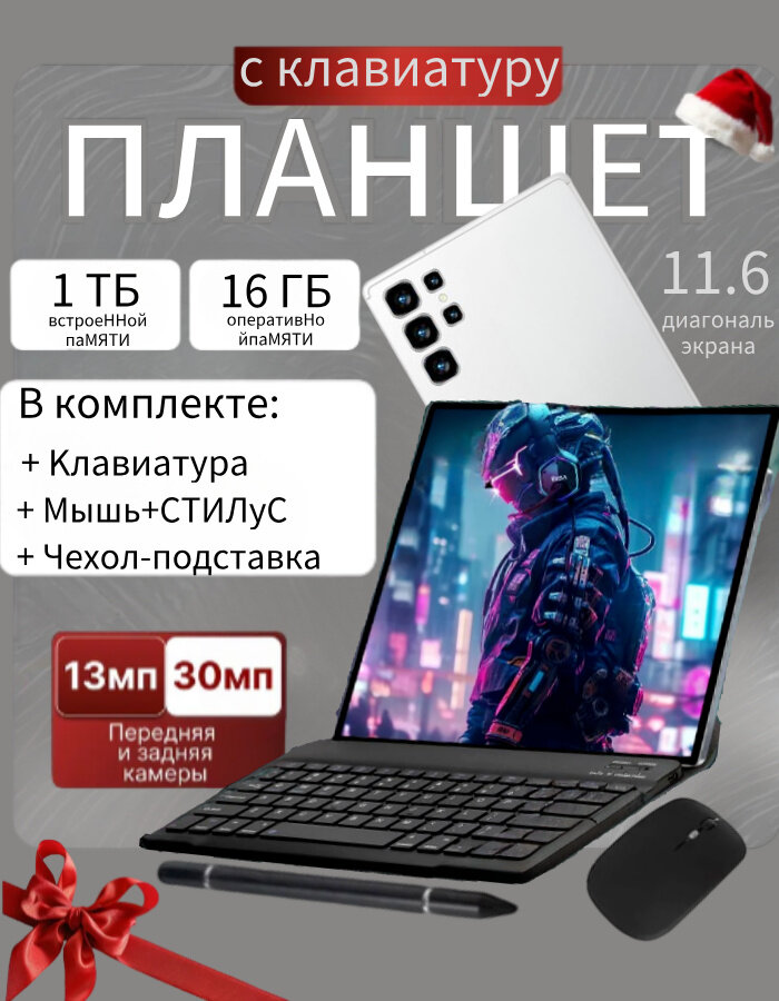 Планшет 11.6" с клавиатурой и стилусом андроид, 16 Гб ОЗУ, 1 ТБ внутреннее хранилище, для учебы и работы, мощный