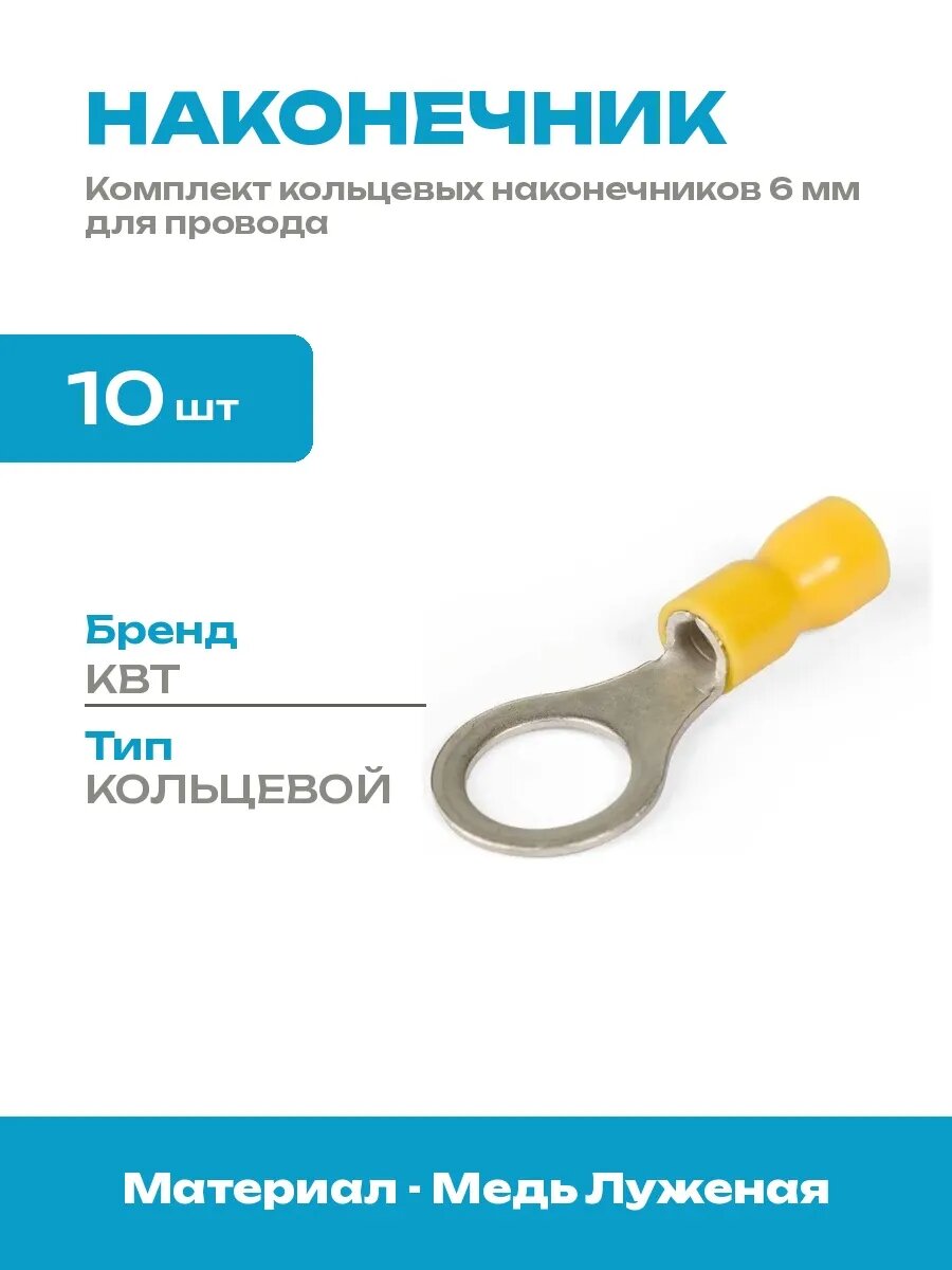 Кольцевой наконечник НКИ 6 мм изолированный 10 штук в наборе